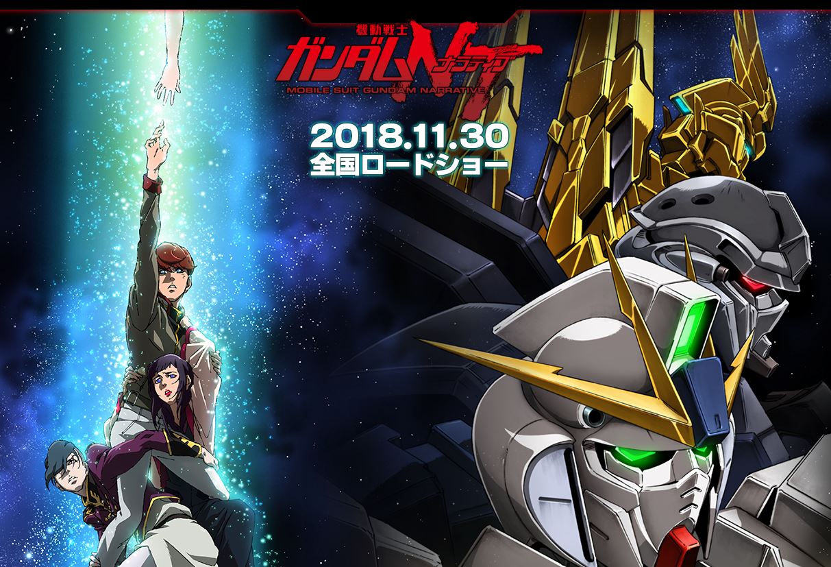 「機動戦士ガンダムnt ナラティブ」2018年11月30日全国ロードショー はにわ社長のつぶやき